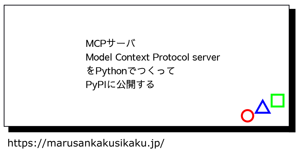 MCPサーバ(Model Context Protocol server)をPythonでつくってPyPIに公開する - まるさんかくしかく Tech学習と入門ログ